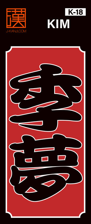 【J-KANJI】千社札ステッカー 『季夢 Kim』