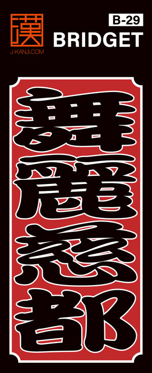 [J-KANJI] Senjafuda sticker “Mairi Jito Bridget”